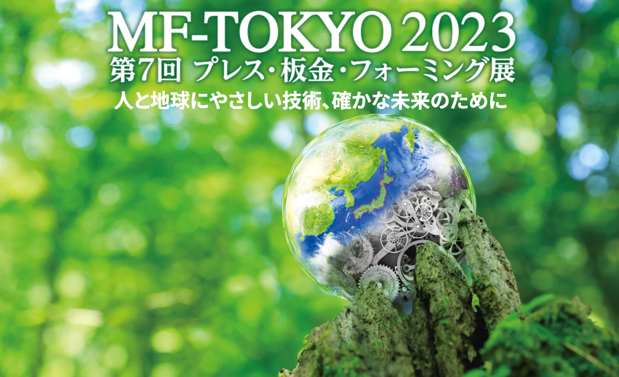 『MF-TOKYO 2023 第7回プレス・板金・フォーミング展』に出展いたします。 | バリ取り機 | ルーベル・ディスクマスター